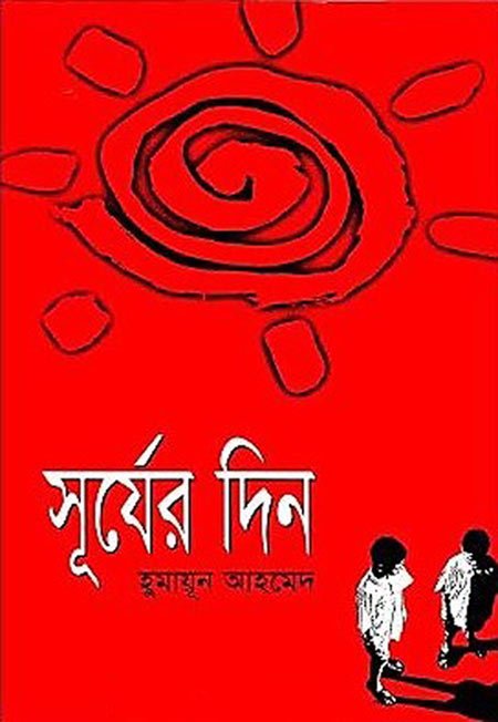 Surjer Din By Humayun Ahmed | Download PDF or Read Online